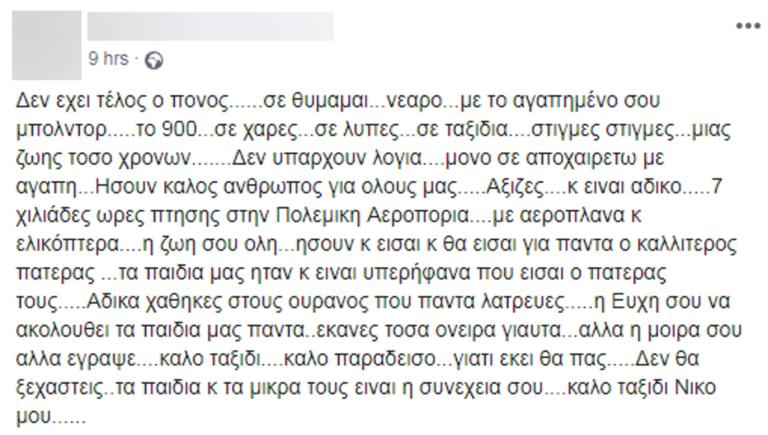 Συγκλονίζουν η σύζυγος και η κόρη του αδικοχαμένου πιλότου | Infokids.gr
