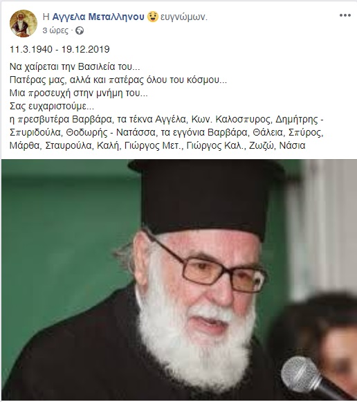 Εκοιμήθη ο πατήρ Γεώργιος Μεταλληνός