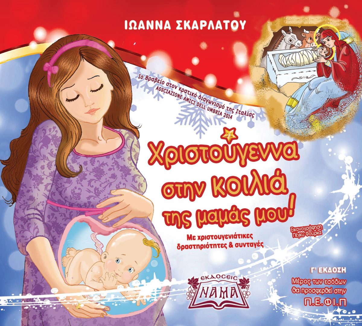 Χριστούγεννα στην κοιλιά της μαμάς μου