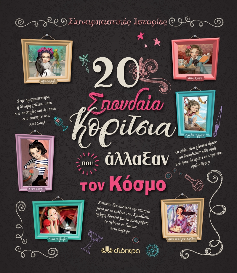 Γνωρίστε σπουδαία αγόρια και κορίτσια που άλλαξαν τον κόσμο