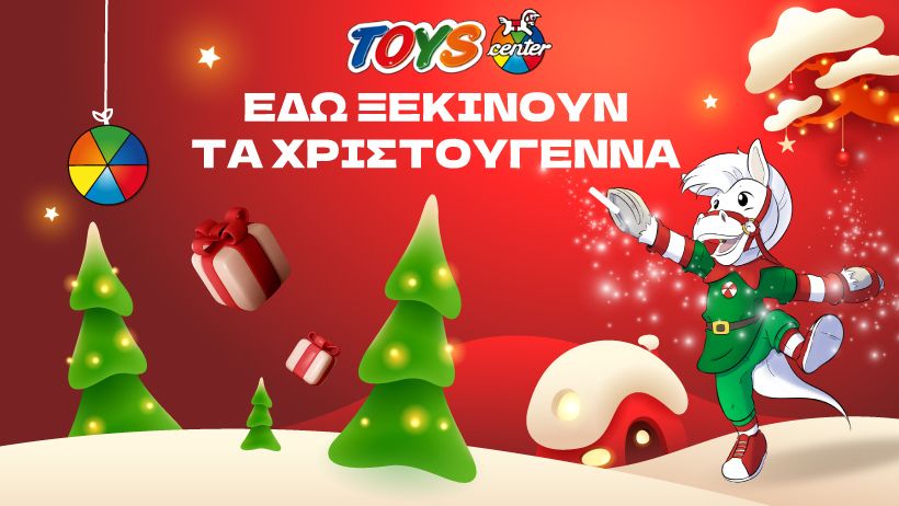 Τα ωραιότερα παιχνίδια για να χαρίσετε στα παιδιά τα φετινά Χριστούγεννα!