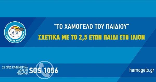 Θάνατος 2,5 ετών παιδιού από ασφυξία - Το Χαμόγελο του Παιδιού είχε ...