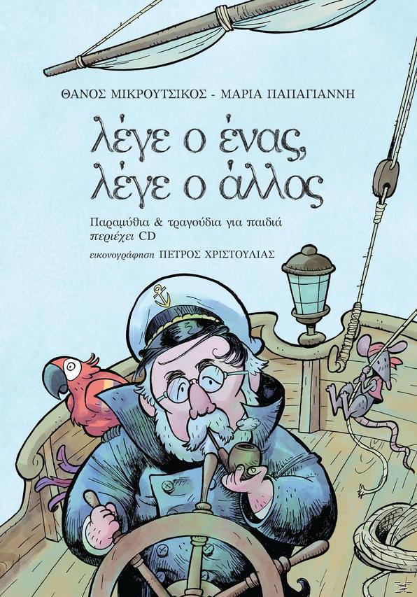 Τα μουσικά παραμύθια του Θάνου Μικρούτσικου | Infokids.gr