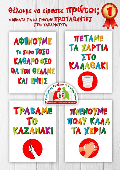 Δείτε πώς το 5ο Δημ. Σχ. Αγ. Βαρβάρας παροτρύνει τους μαθητές να γίνουν ...