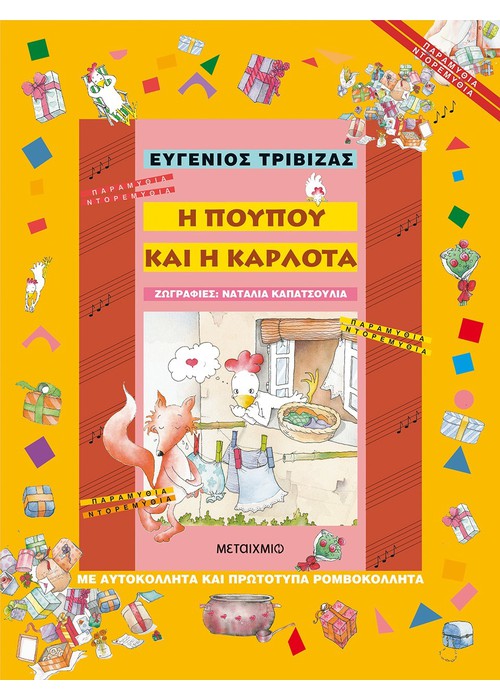 Γιατί τα παιδιά αγαπούν τόσο πολύ τα «Παραμύθια Ντορεμύθια» του ...