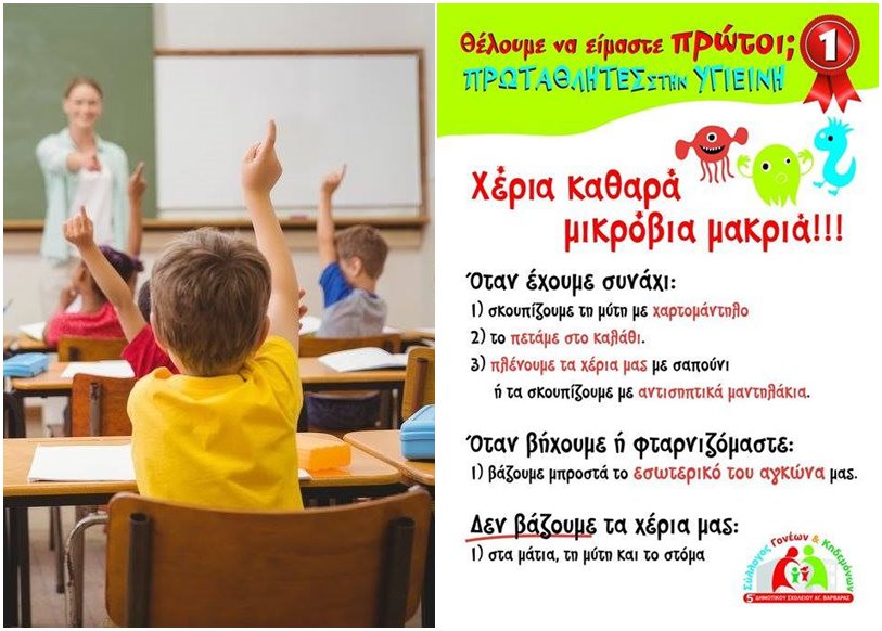 Δείτε πώς το 5ο Δημ. Σχ. Αγ. Βαρβάρας παροτρύνει τους μαθητές να γίνουν ...