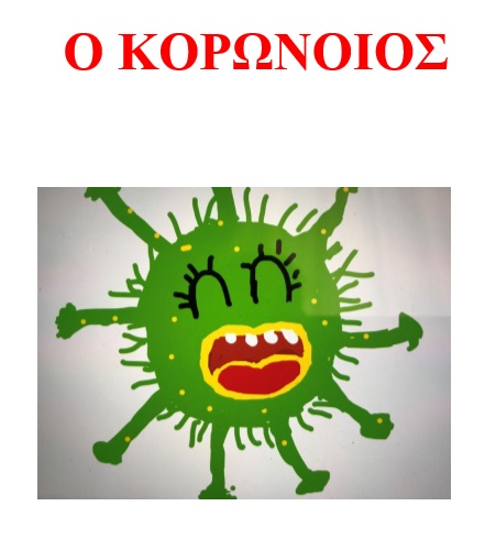 «Ο κορονοϊός»: Ένα δωρεάν online παραμύθι για να μάθουν τα παιδιά πώς ...