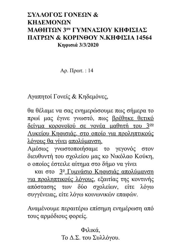 Κλείστα το 3ο Γυμνάσιο Κηφισιάς - Θετικό δείγμα κορονοϊού | Infokids.gr