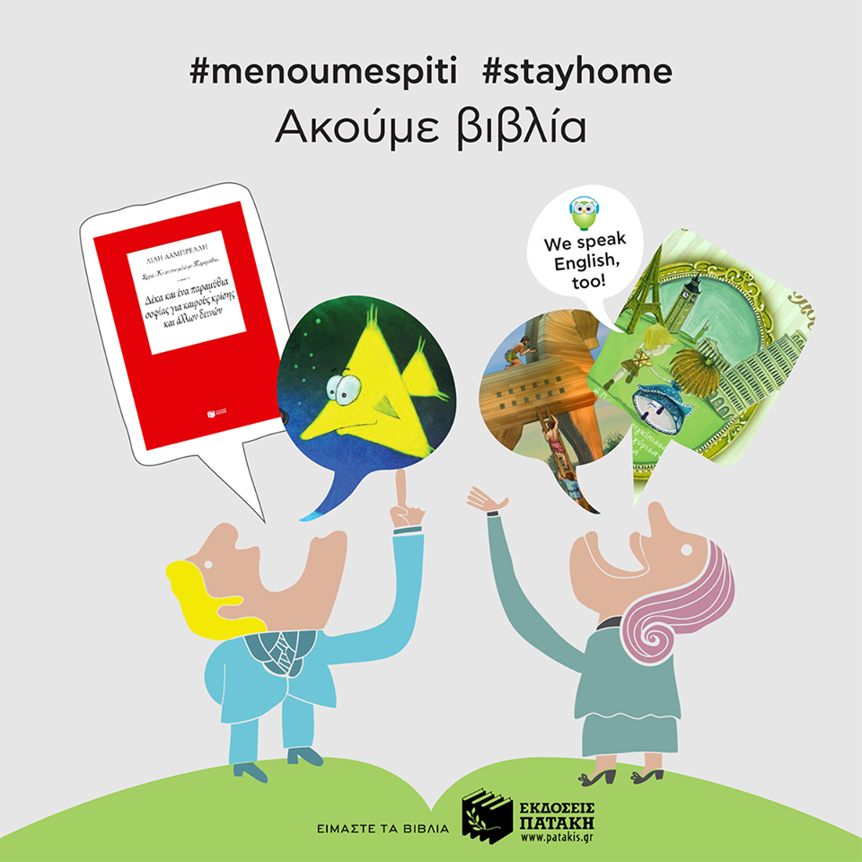 Ακούμε ιστορίες και παραμύθια από τις εκδόσεις Πατάκη | Infokids.gr