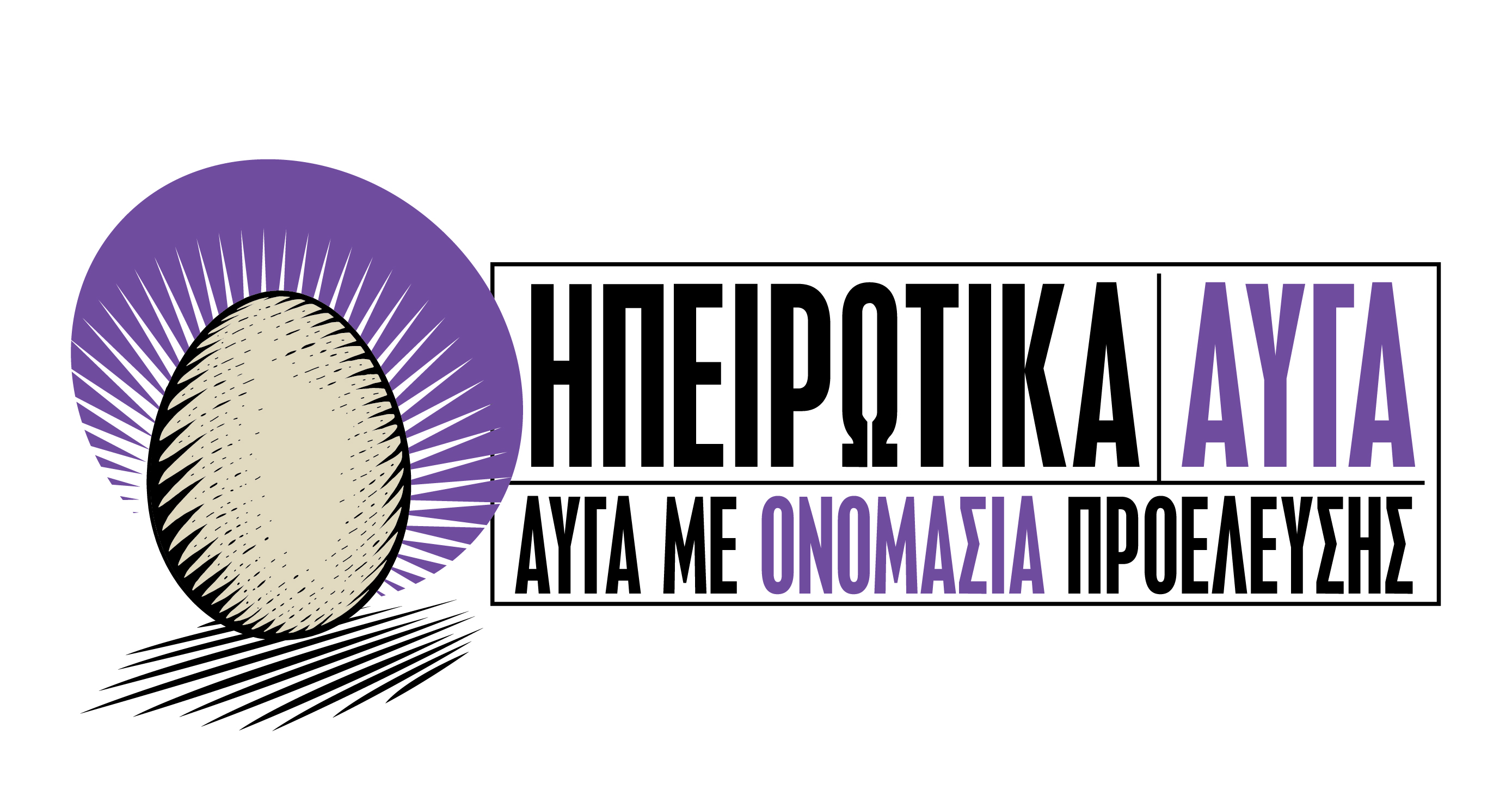 Τα ΗΠΕΙΡΩΤΙΚΑ ΑΥΓΑ με νέα ταυτότητα! Τα Ηπειρώτικα Αυγά