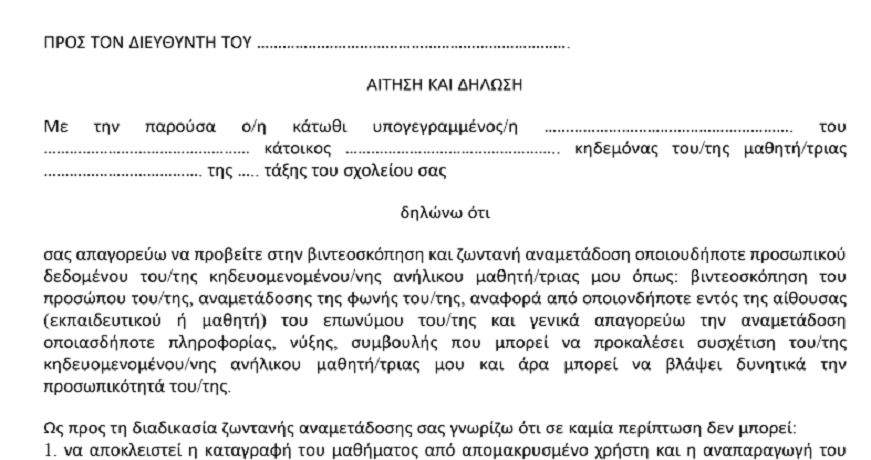 Διαφωνείτε με τη live μετάδοση του μαθήματος; Αυτή είναι η δήλωση που ...