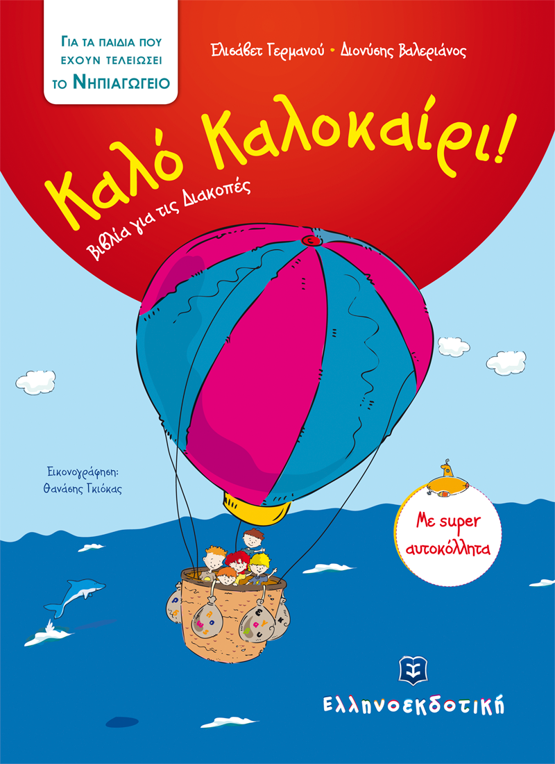 "Καλό καλοκαίρι!": Αυτά είναι τα βιβλία δραστηριοτήτων που θα κρατήσουν ...