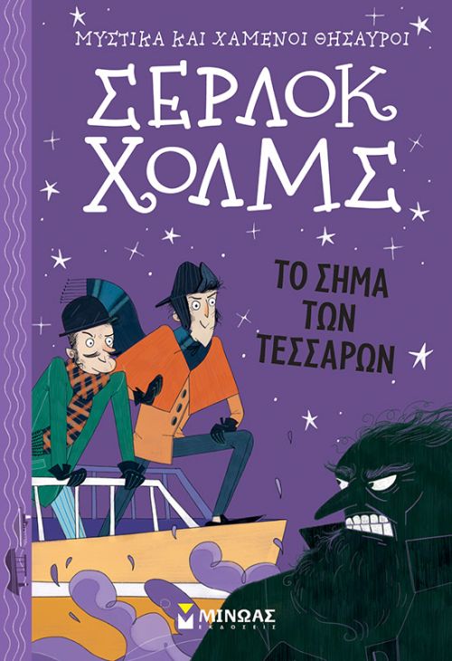 Σέρλοκ Χολμς - Το σήμα των τεσσάρων