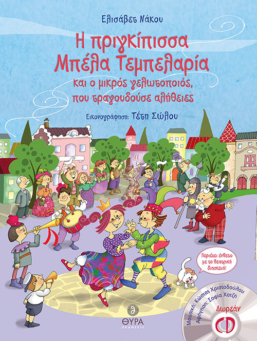 Η πριγκίπισσα Μπέλα Τεμπελαρία και ο μικρός γελωτοποιός, που ...