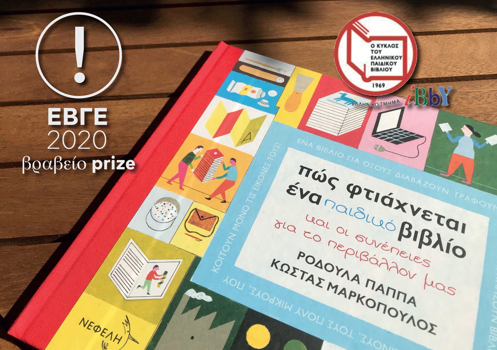 Αυτό το παιδικό βιβλίο κέρδισε το ελληνικό βραβείο γραφιστικής και ...