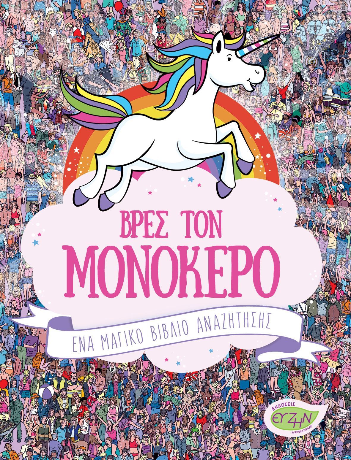 Βρες τον Μονόκερο