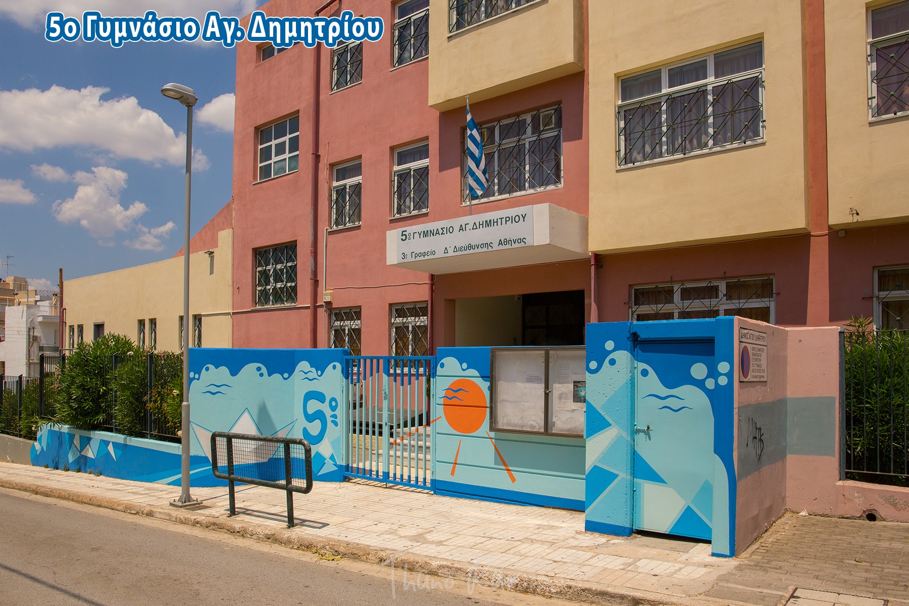 Το 5ο Γυμνάσιο Αγίου Δημητρίου άλλαξε όψη και βάφτηκε με υπέροχα χρώματα