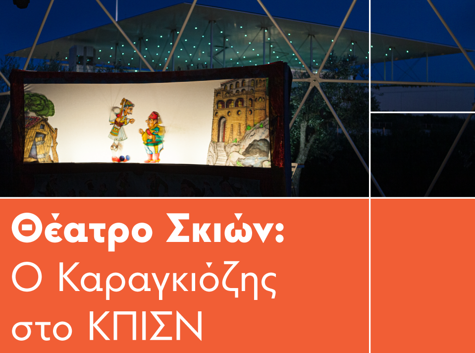 Τις Κυριακές του Αυγούστου απολαμβάνουμε παραστάσεις Καραγκιόζη στο ...