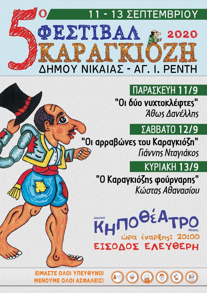 Μικροί και μεγάλοι λάτρεις του Καραγκιόζη δίνουν ραντεβού στο 5ο ...