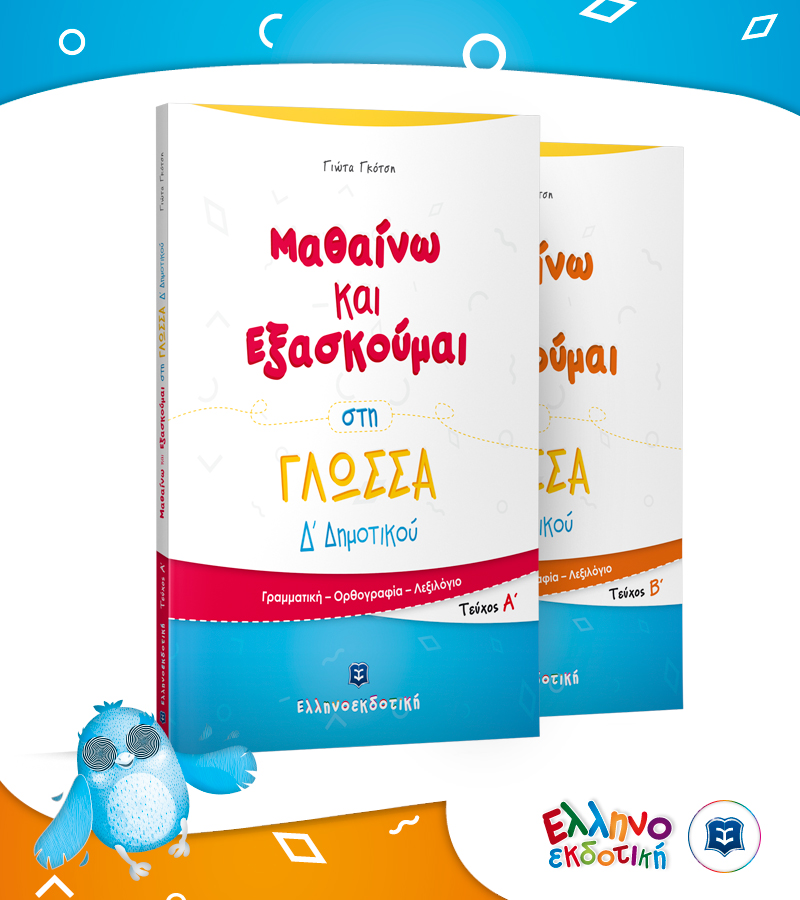 Με αυτά τα βιβλία, τα παιδιά Δημοτικού θα γίνουν αστέρια στο μάθημα της ...