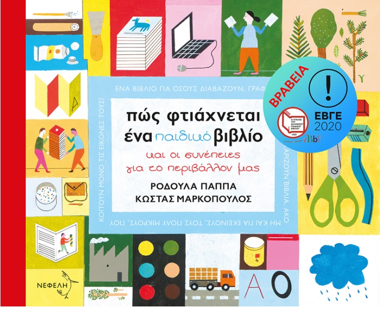 5 ελληνικά παιδικά βιβλία μπήκαν στη παγκόσμια λίστα με τα 200 καλύτερα ...