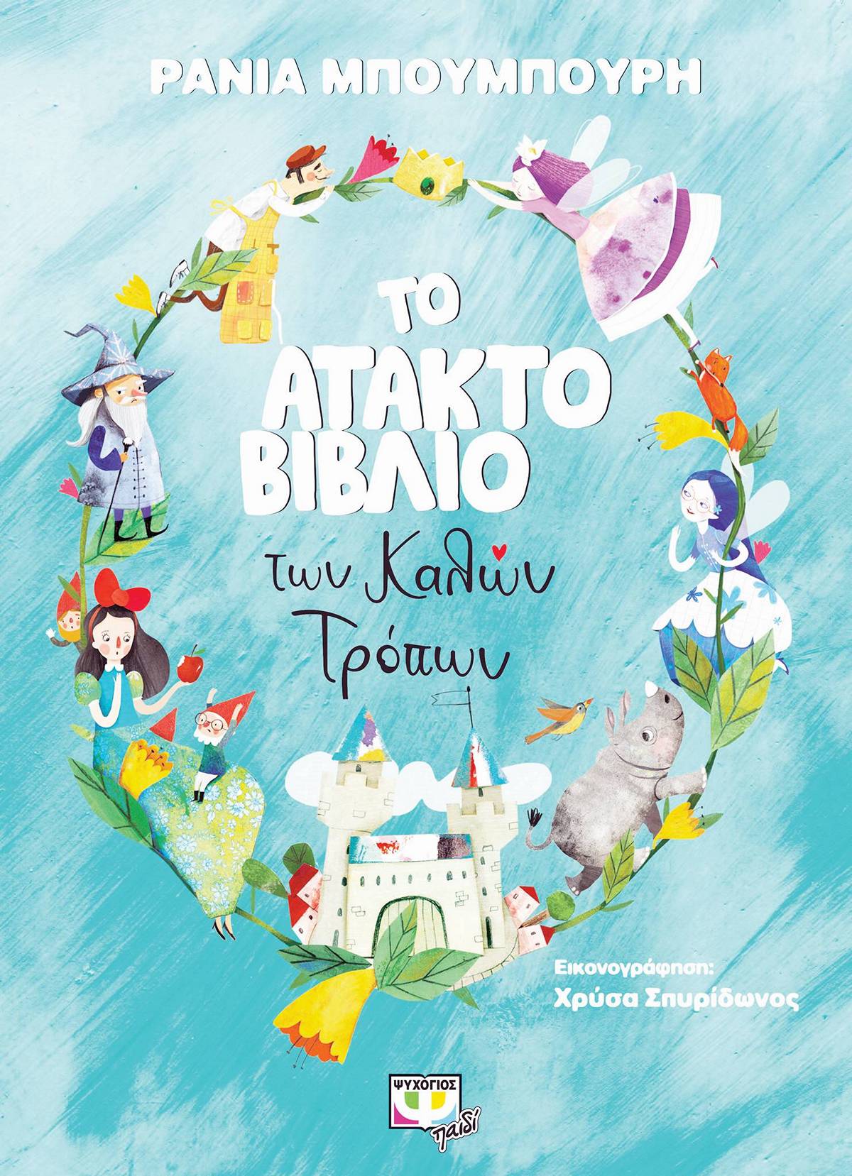 Το Άτακτο Βιβλίο των Καλών Τρόπων