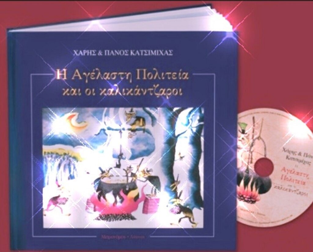Ο Πάνος Κατσιμίχας μιλά στο Infokids.gr για το παραμύθι «Η Αγέλαστη ...