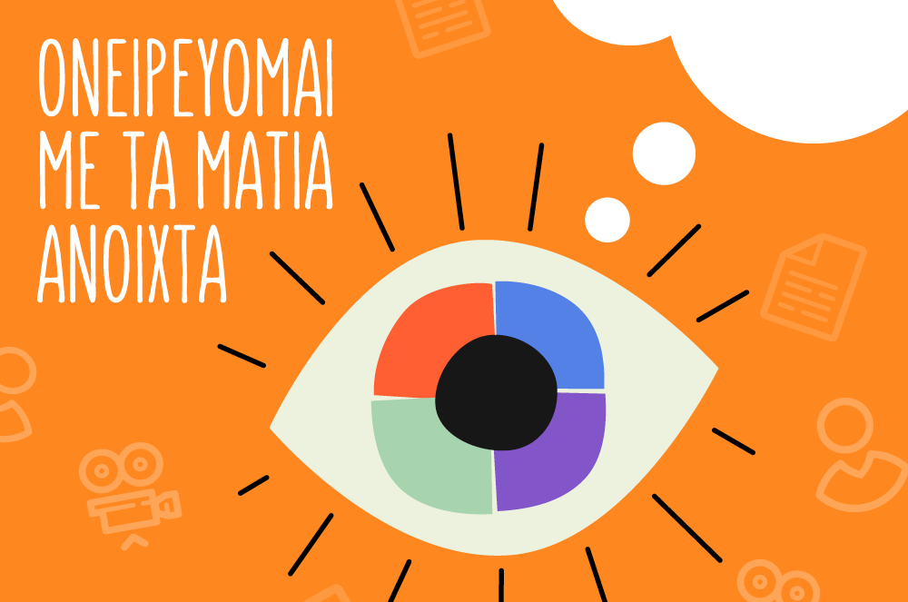 «Ονειρεύομαι με τα μάτια ανοιχτά»: Διαγωνισμός ταινίας μικρού μήκους ...