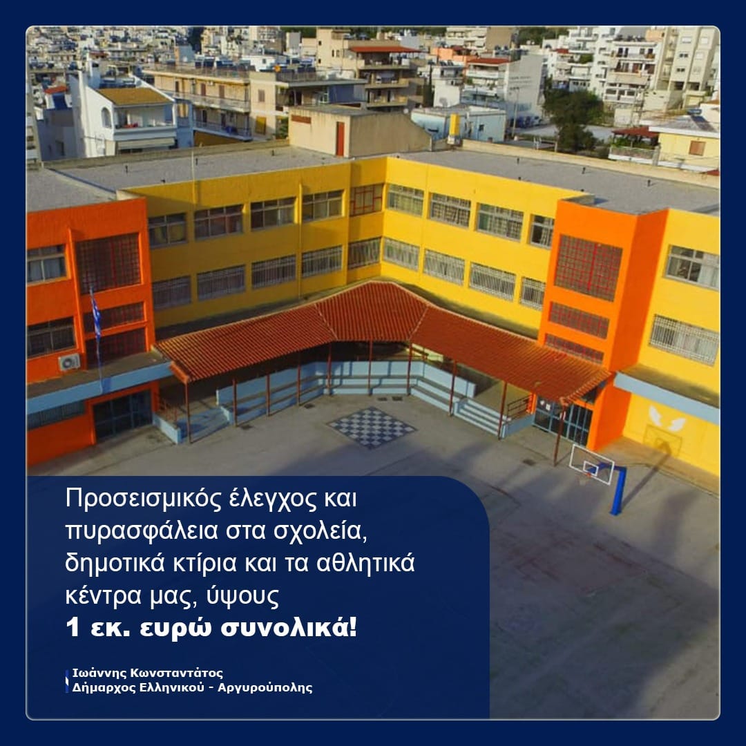 Δ. Ελληνικού Αργυρούπολης: Προσεισμικός έλεγχος και συστήματα ...