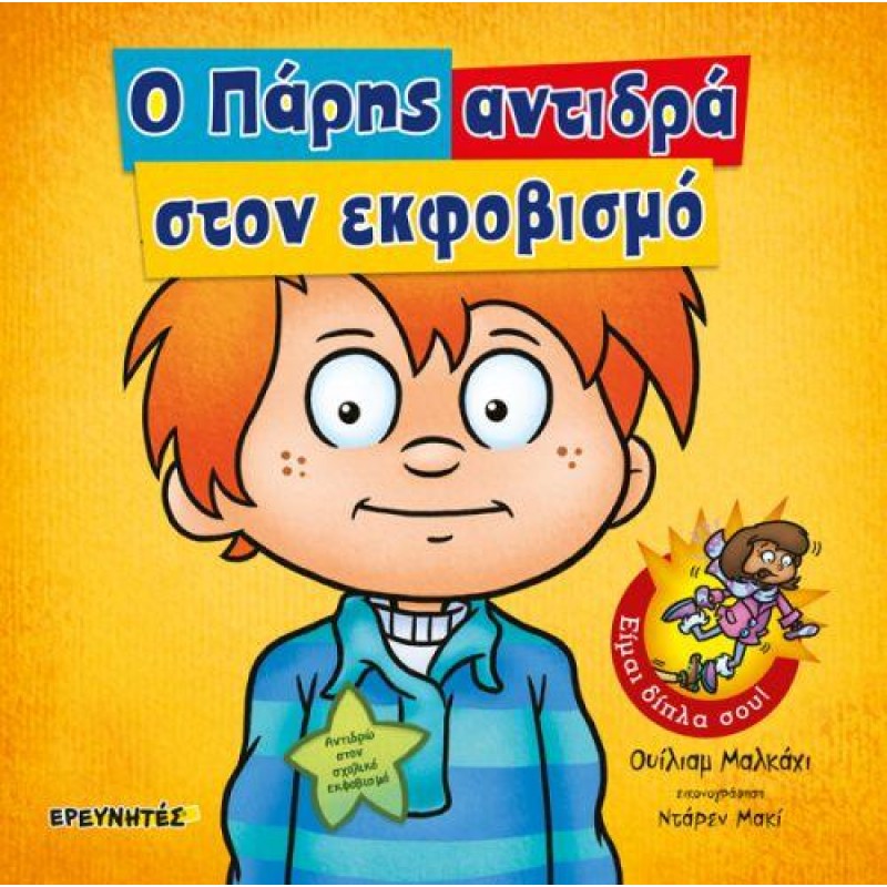 5 βιβλία που εξηγούν στα παιδιά πώς να λένε "ΟΧΙ" σε κάθε είδους κίνδυνο