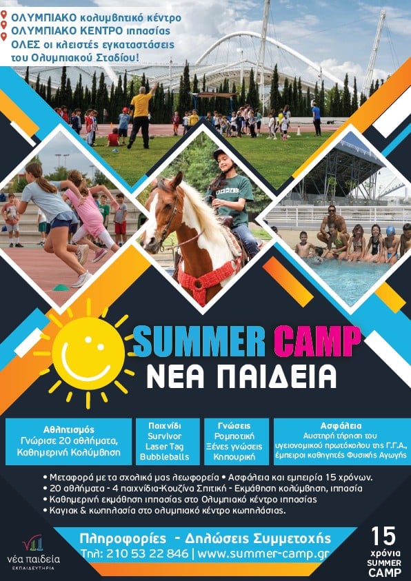 Αυτό το summer camp στο ΟΑΚΑ είναι η ιδανική λύση | Infokids.gr