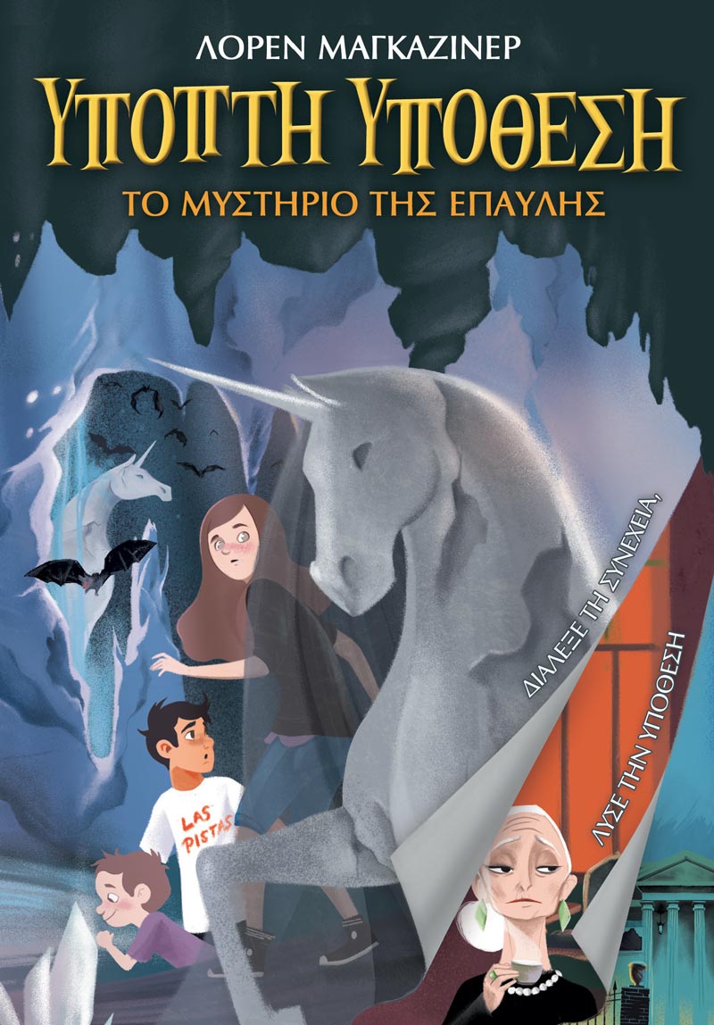 Ύποπτη Υπόθεση: Το Μυστήριο της Έπαυλης, ένα βιβλίο