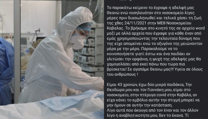 Συγκλονίζει το μήνυμα διασωληνωμένης μητέρας λίγο πριν πεθάνει