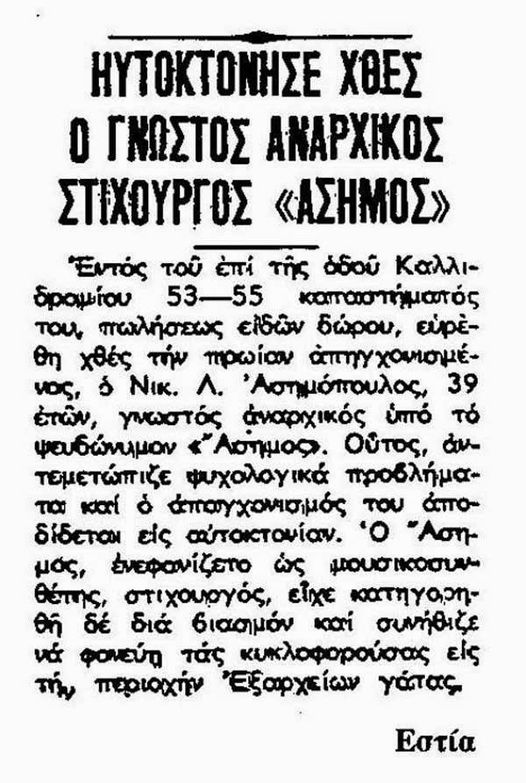 Νικόλας Άσιμος: Ο ασυμβίβαστος καλλιτέχνης ήταν ένας γλυκός μπαμπάς