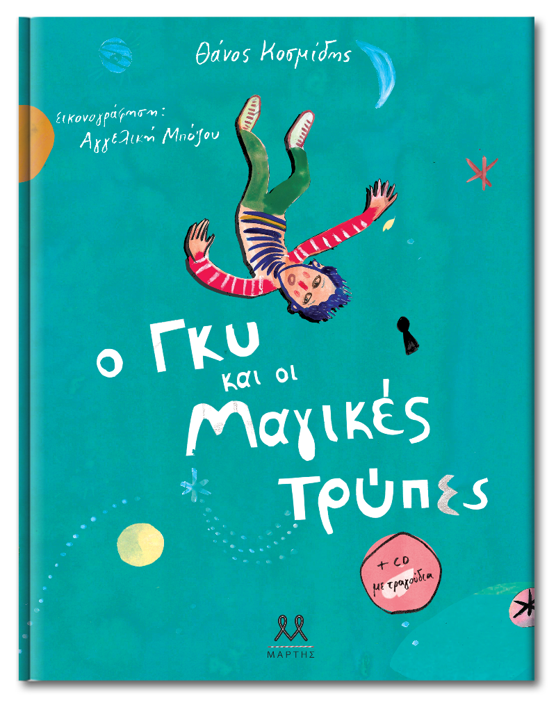 Ο Γκυ και οι μαγικές τρύπες