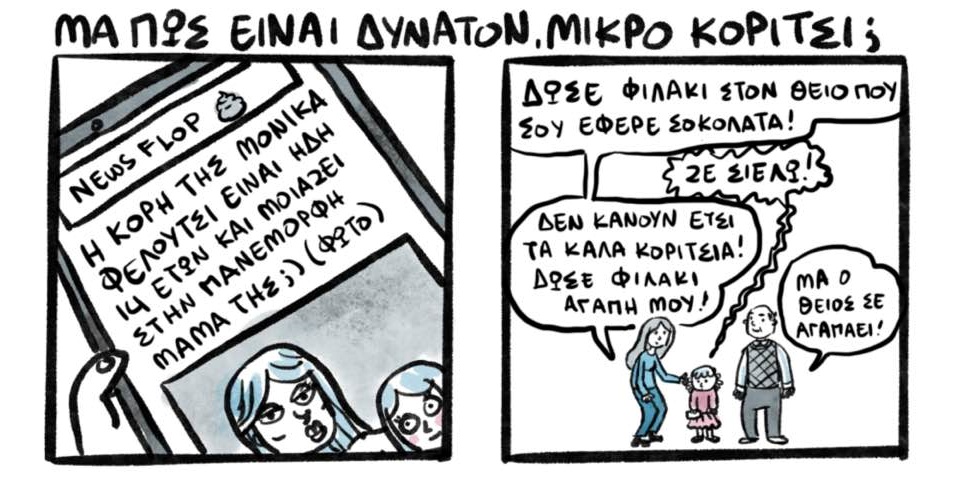 Μα πώς είναι δυνατόν, μικρό κορίτσι;: Ηχηρό μήνυμα της Δ. Αδαμοπούλου