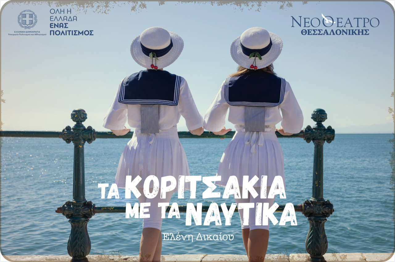 «Τα κοριτσάκια με τα ναυτικά» στη Παιδική – Νεανική Σκηνή του Νέου ...