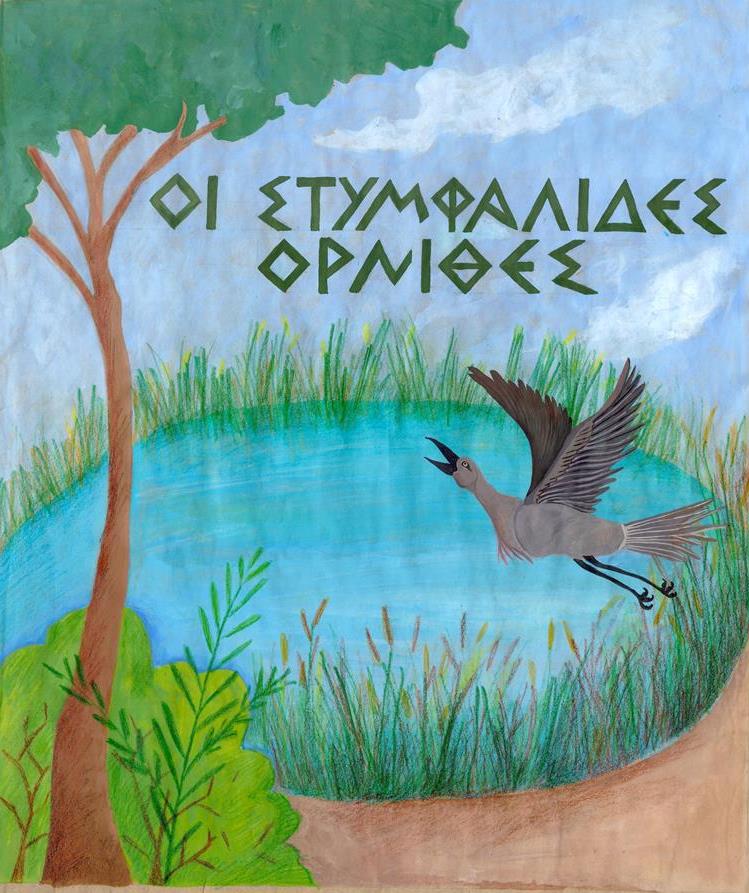 «Οι Στυμφαλίδες Όρνιθες» στο Μουσείο Γουλανδρή το Σάββατο 19/11