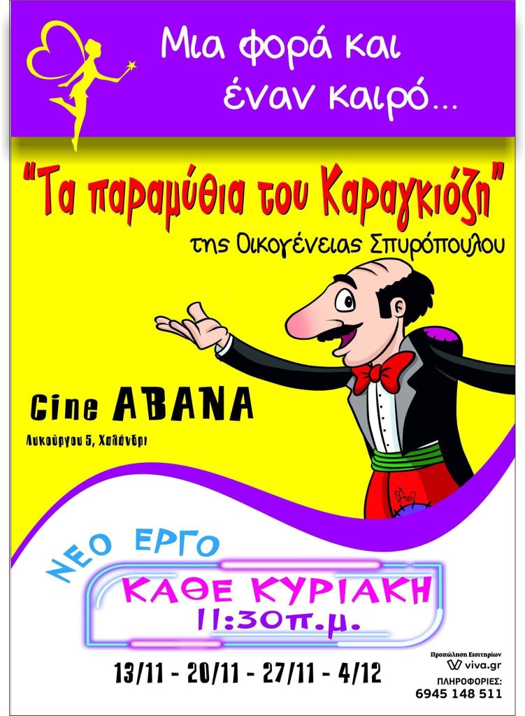 Κερδίστε 9 διπλές προσκλήσεις για τις παραστάσεις του Θεάτρου Σκιών ...
