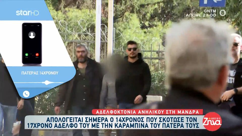 Δολοφονία 17χρονου Φώτη: Ολοκληρώθηκε η απολογία του 14χρονου αδερφού ...