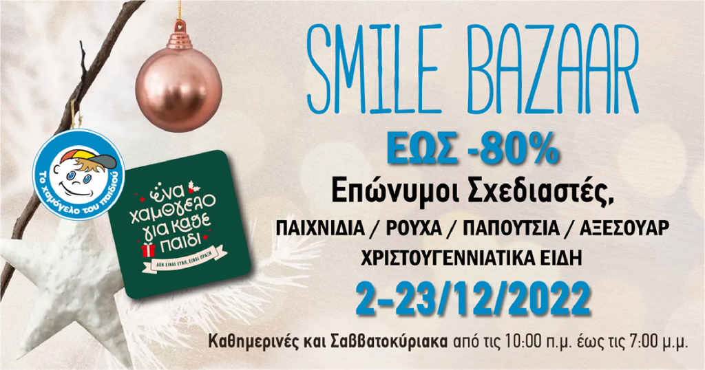 Χριστουγεννιάτικο Smile Bazaar για πολλά παιδικά χαμόγελα