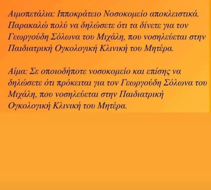Έκκληση για αίμα και αιμοπετάλια για τον Σόλωνα που νοσηλεύεται στην ...