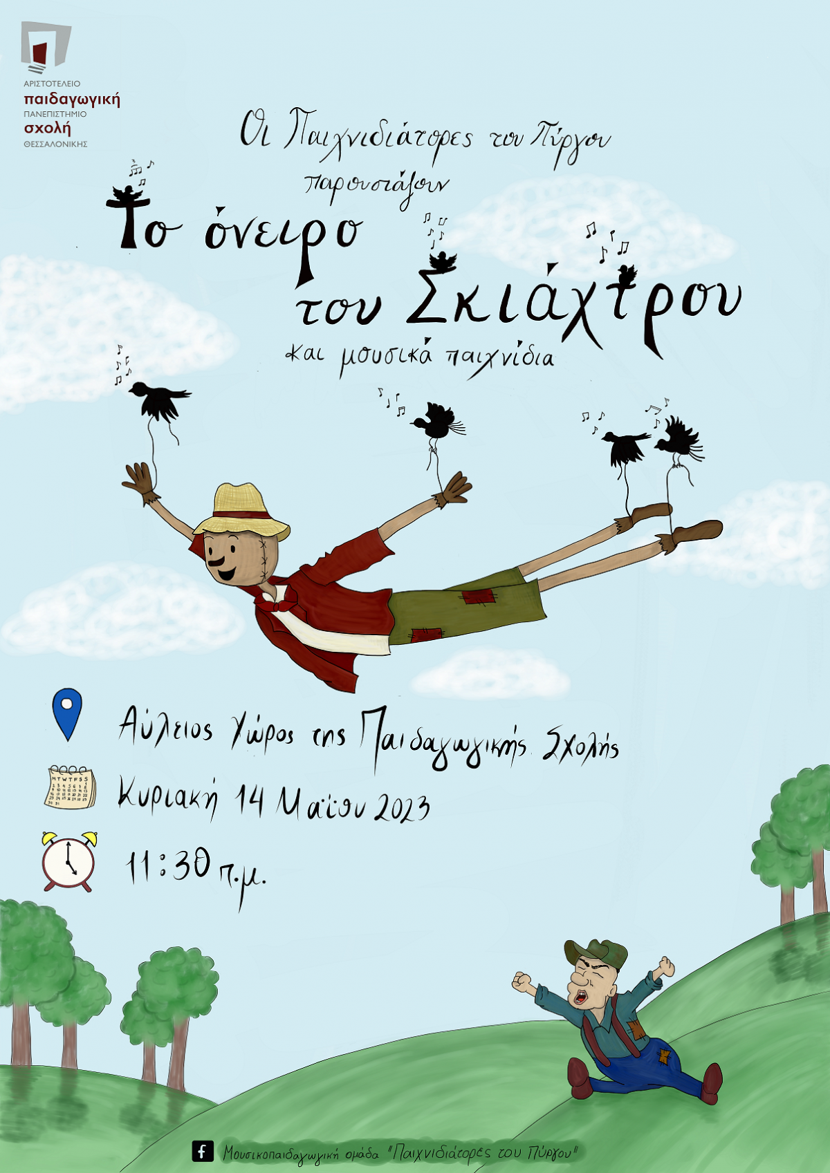 «Το όνειρο του σκιάχτρου και μουσικά παιχνίδια» στο προαύλιο της ...