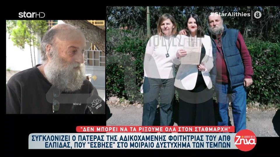 Τέμπη: "Πήρα την Ελπίδα μου στο κουτί… Μου λείπει μια αγκαλιά της...."