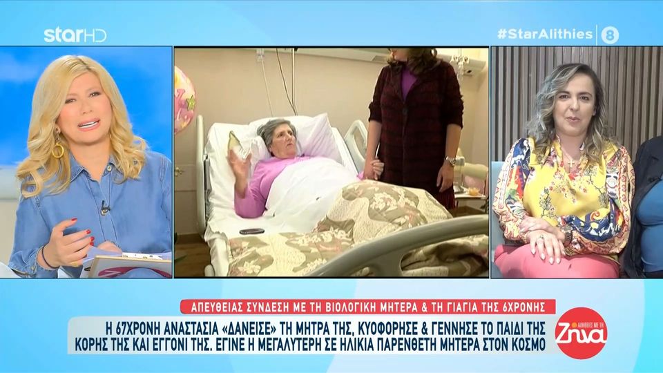 Συγκινεί η Αναστασία που έγινε παρένθετη στα 67 και γέννησε το παιδί ...