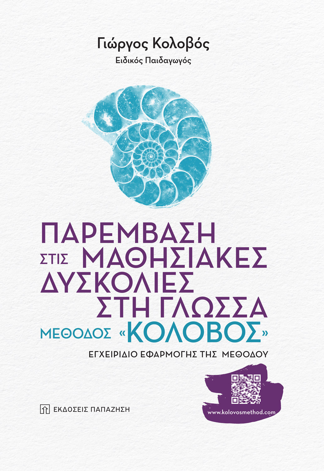 Το βιβλίο του Γιώργου Κολοβού για τις μαθησιακές δυσκολίες στη γλώσσα