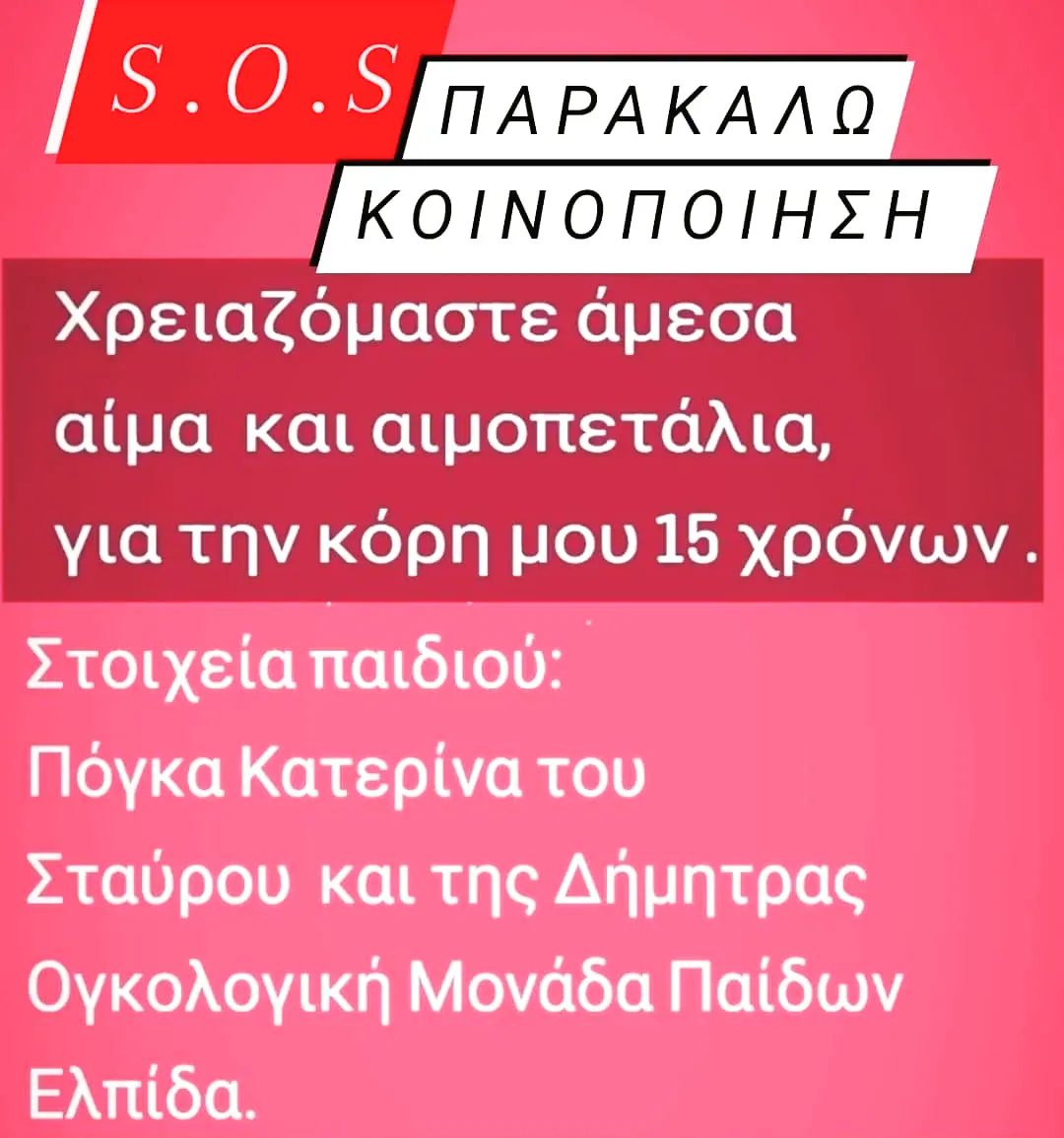 Έκκληση για αίμα και αιμοπετάλια για την 15χρονη Κατερίνα που ...