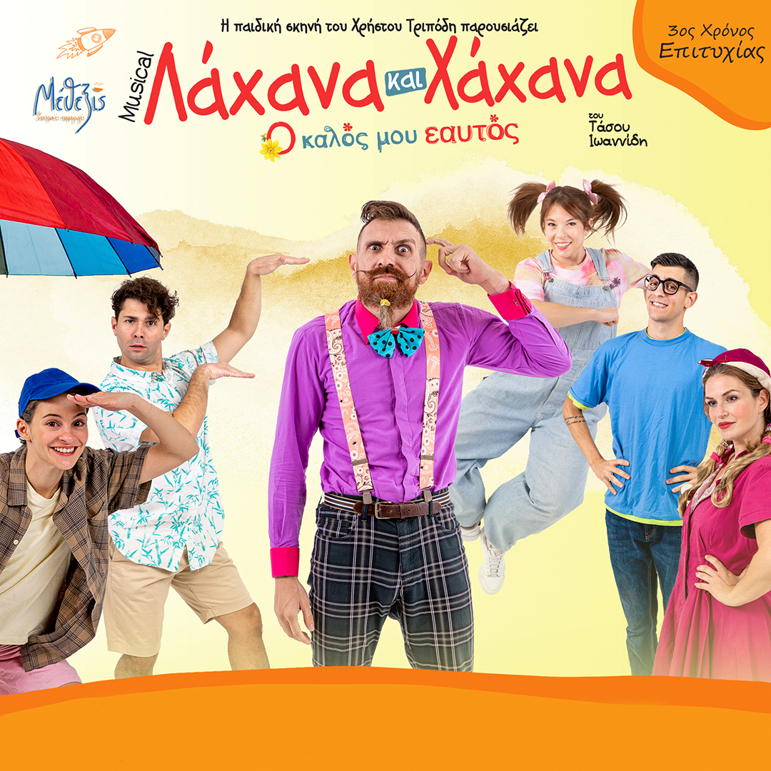 Η παιδική παράσταση "Λάχανα και Χάχανα - Ο Καλός μου Εαυτός"