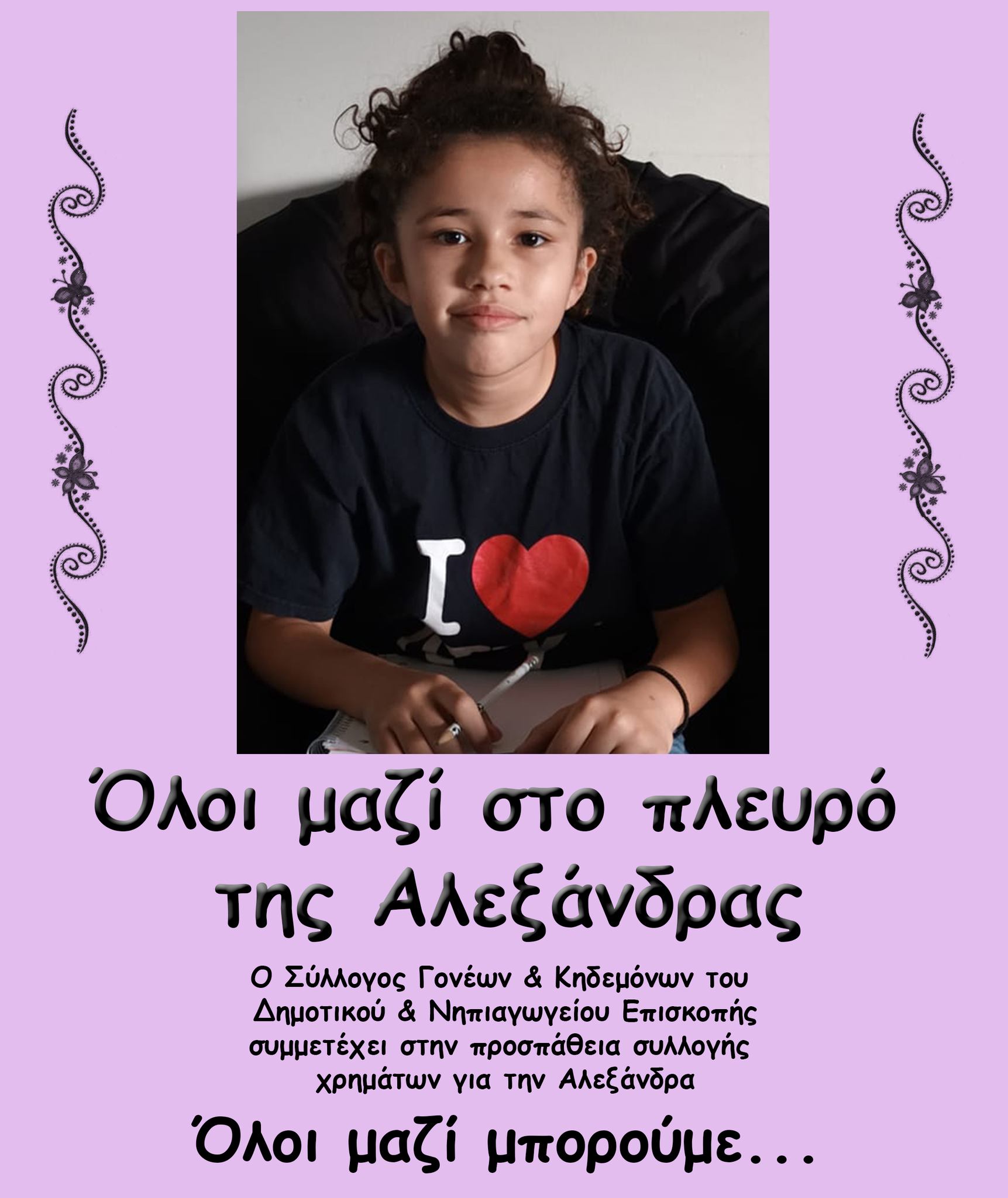 "Έφυγε" από τη ζωή η 11χρονη Αλεξάνδρα μετά από γενναία μάχη