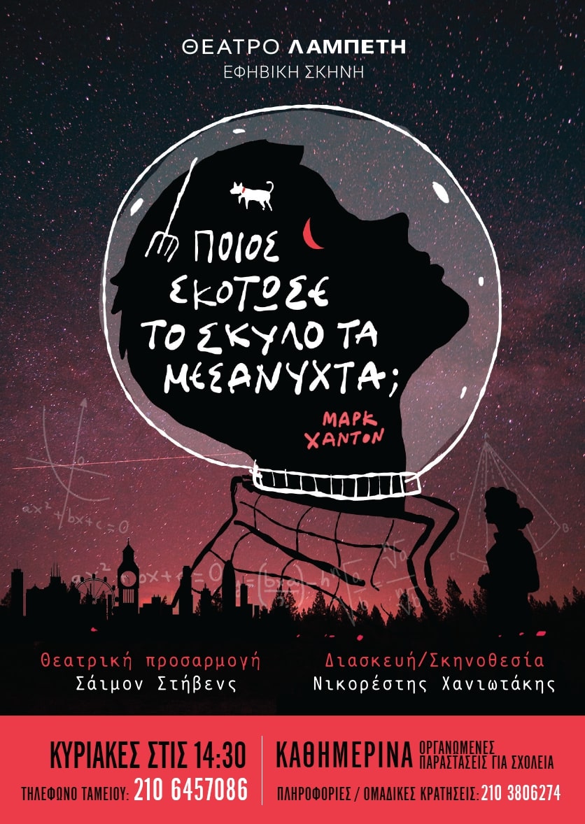 "Ποιος σκότωσε τον σκύλο τα μεσάνυχτα;" στο Θέατρο Λαμπέτη